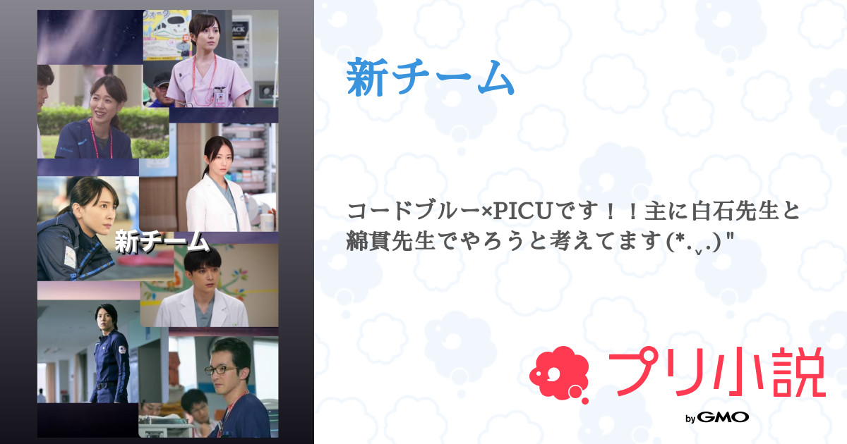 新チーム - 全47話 【完結】（星月《25》さんの小説） | 無料スマホ夢小説ならプリ小説 byGMO